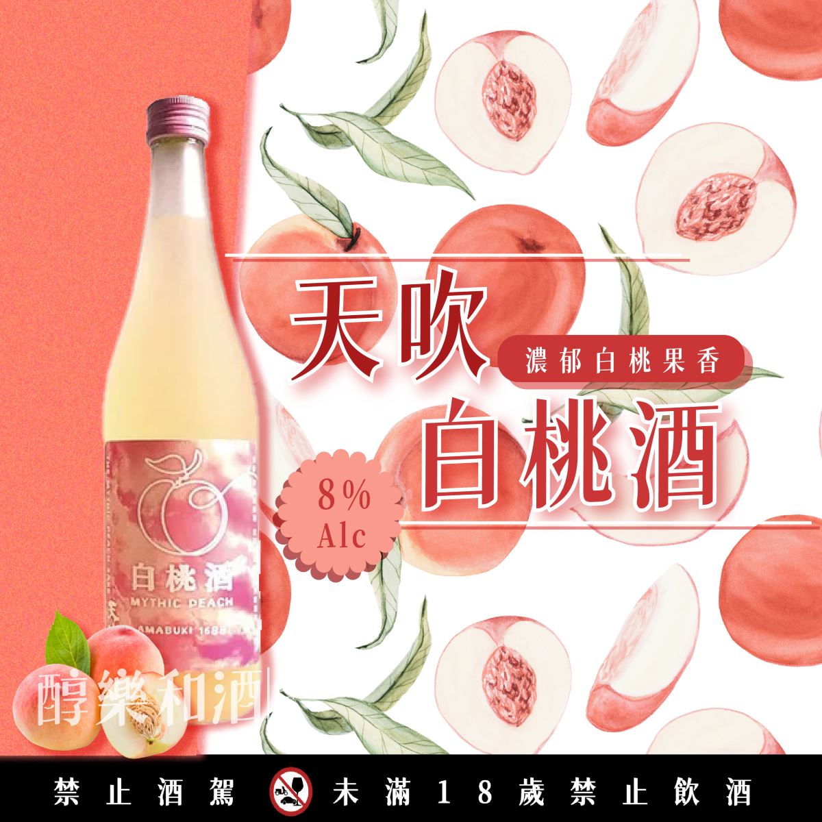 天吹白桃酒 | 醇樂和酒