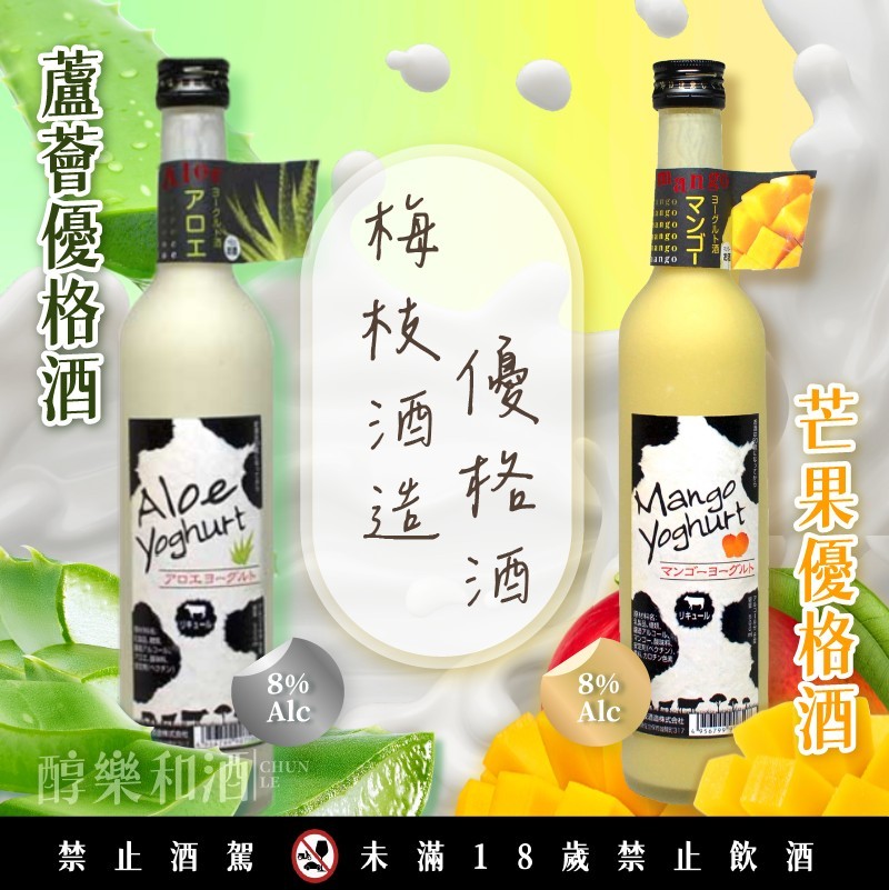 【梅ケ枝酒造】蘆薈優格酒 | 醇樂和酒