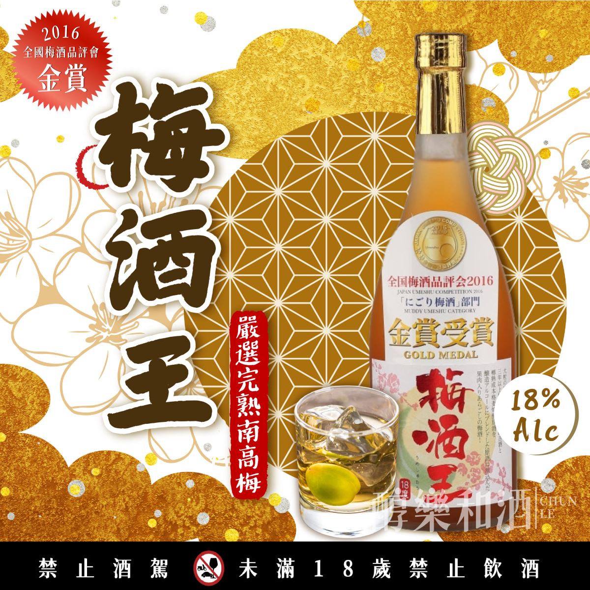 梅酒王 | 醇樂和酒