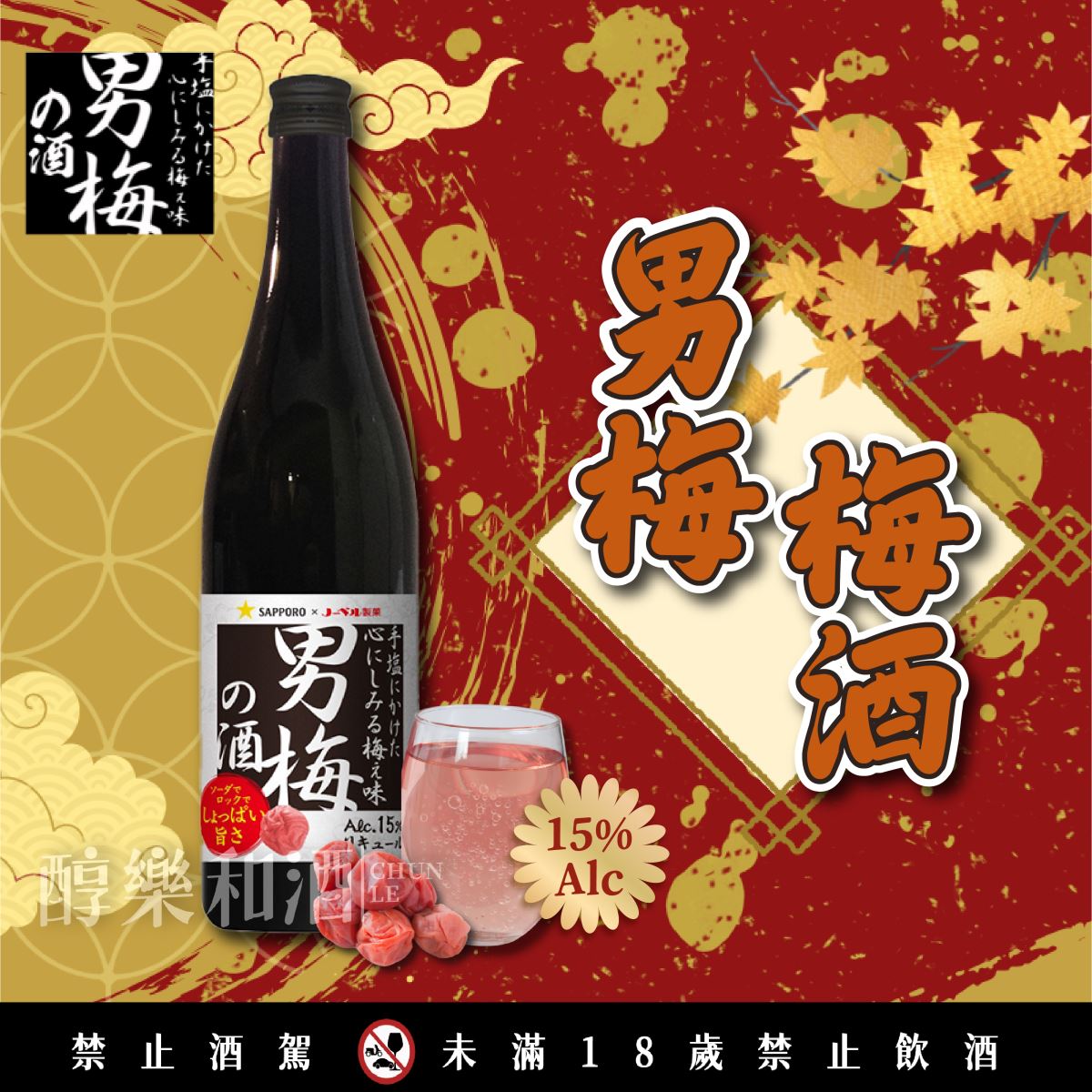 男梅梅酒 | 醇樂和酒