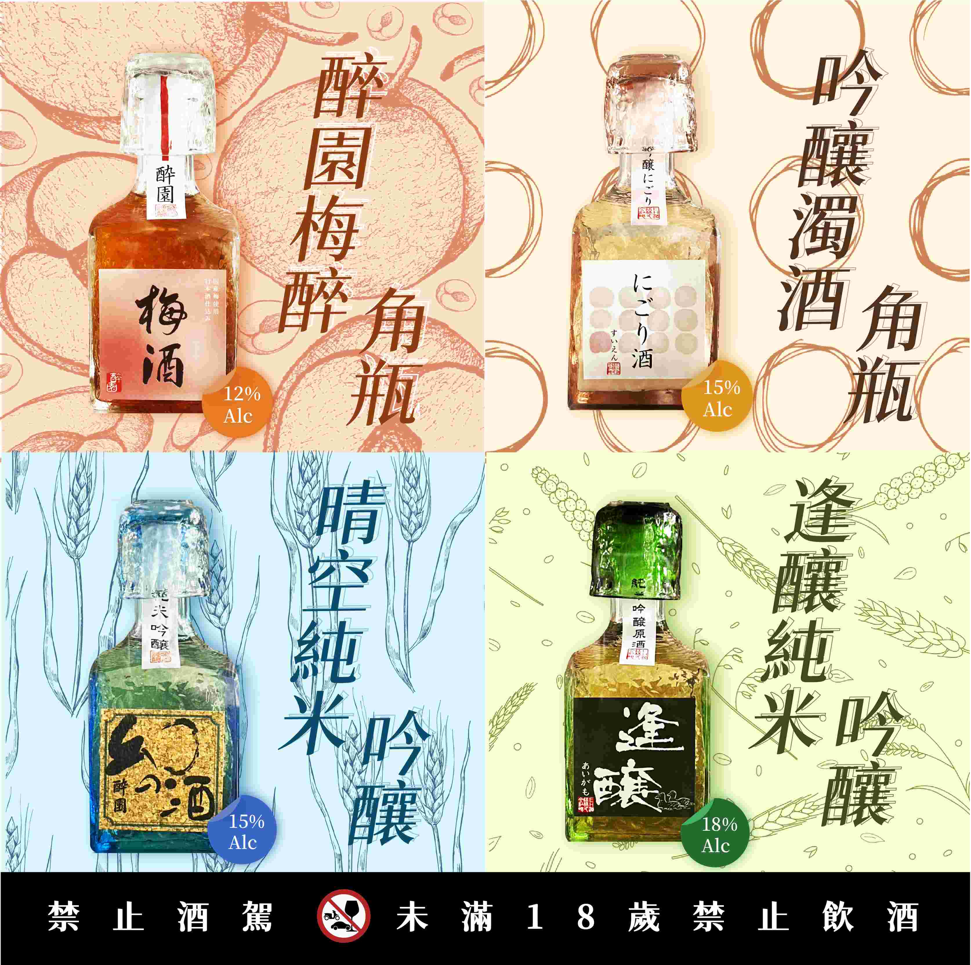 【醉園】 逢釀 純米吟釀 原酒 角瓶 | 醇樂和酒